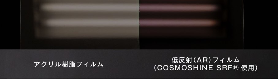 低反射（AR）フィルム（COSMOSHINE SRF®使用）｜株式会社IDクリエイト｜低反射フィルム対策材料販売・OEM／ODM・作業受託・加工受託
